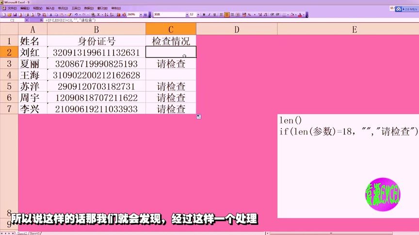 在EXCEL中怎样检查身份证号码位数正确不正确?