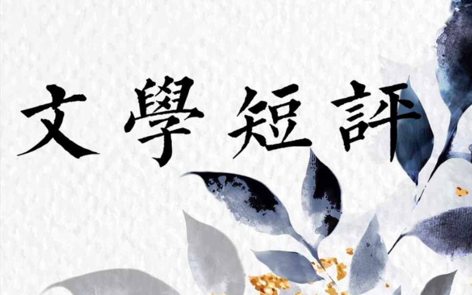 高考语文 | 学写文学短评(高中语文必修上册第三单元学习任务)(文学类...