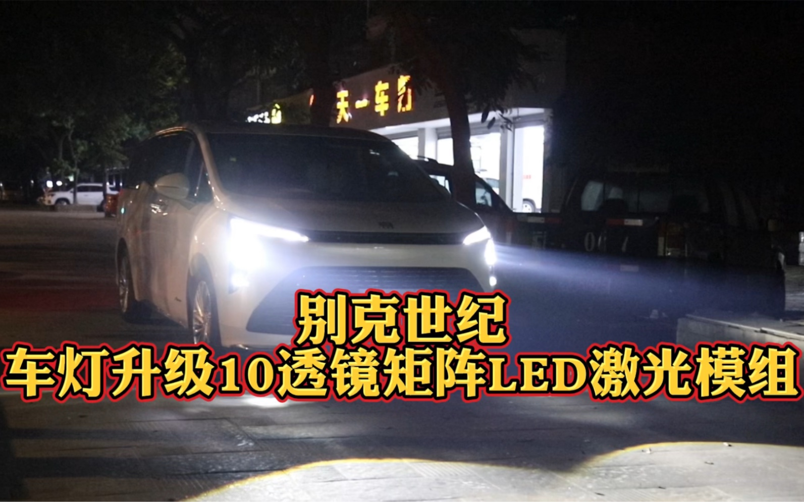 成都别克世纪改灯,车灯不亮升级10透镜矩阵LED激光模组!