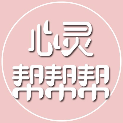 心灵帮帮帮 