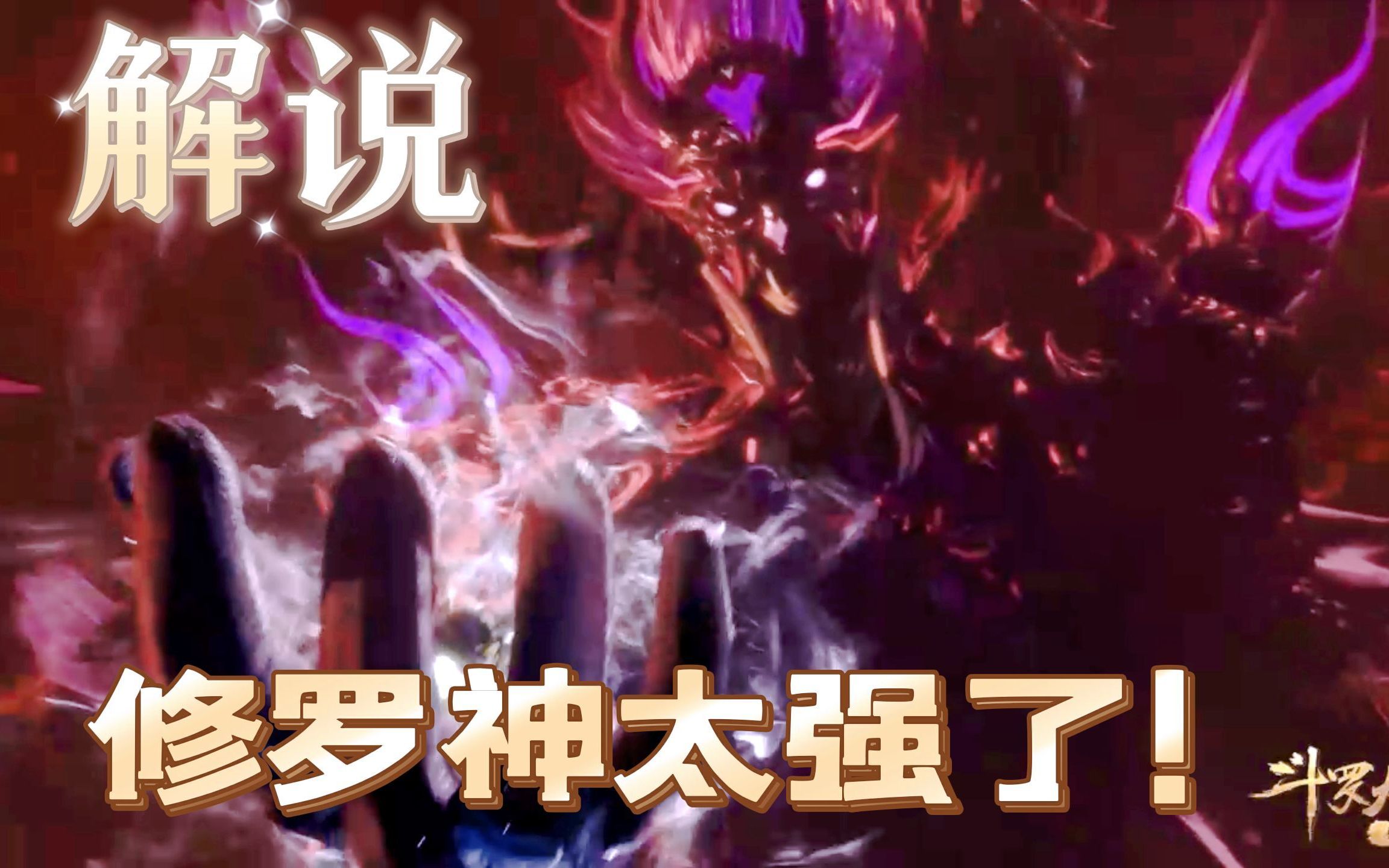 这才是斗罗大陆!修罗神到底有多强?天花板的战斗帅的一塌糊涂!