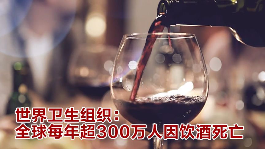 WHO:全球每年超300万人因饮酒死亡