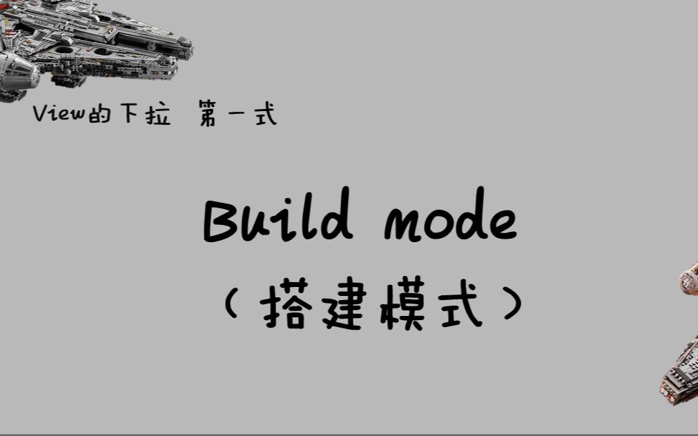 【老夫子教你玩转乐高LDD】第九招第一式:View的下拉-Build mode