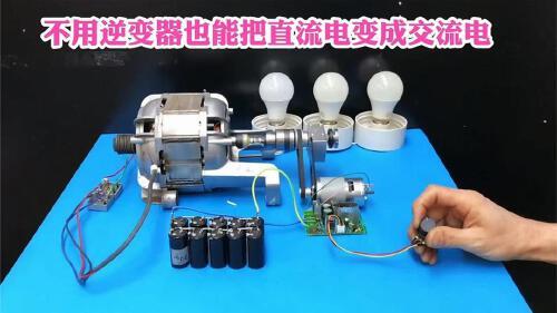 自制能源转换器,不用逆变器也能把直流电变成交流电,长见识了