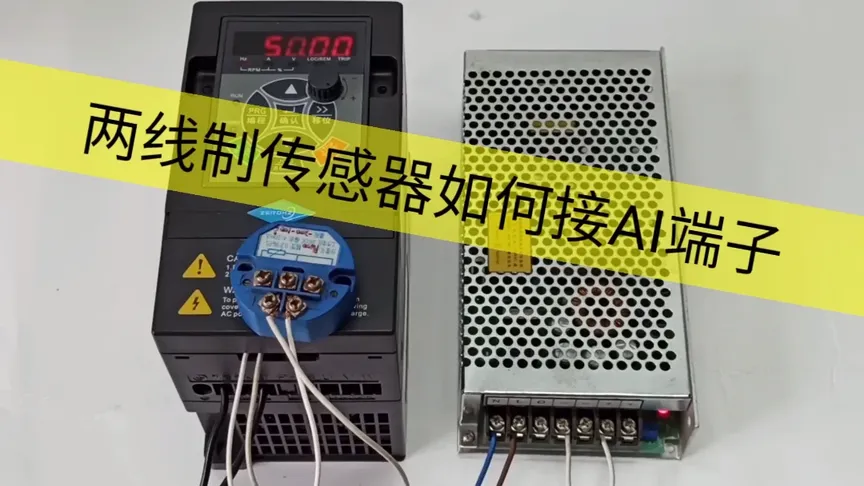两线制传感器接线最简单,这位粉丝朋友您学会了吗?