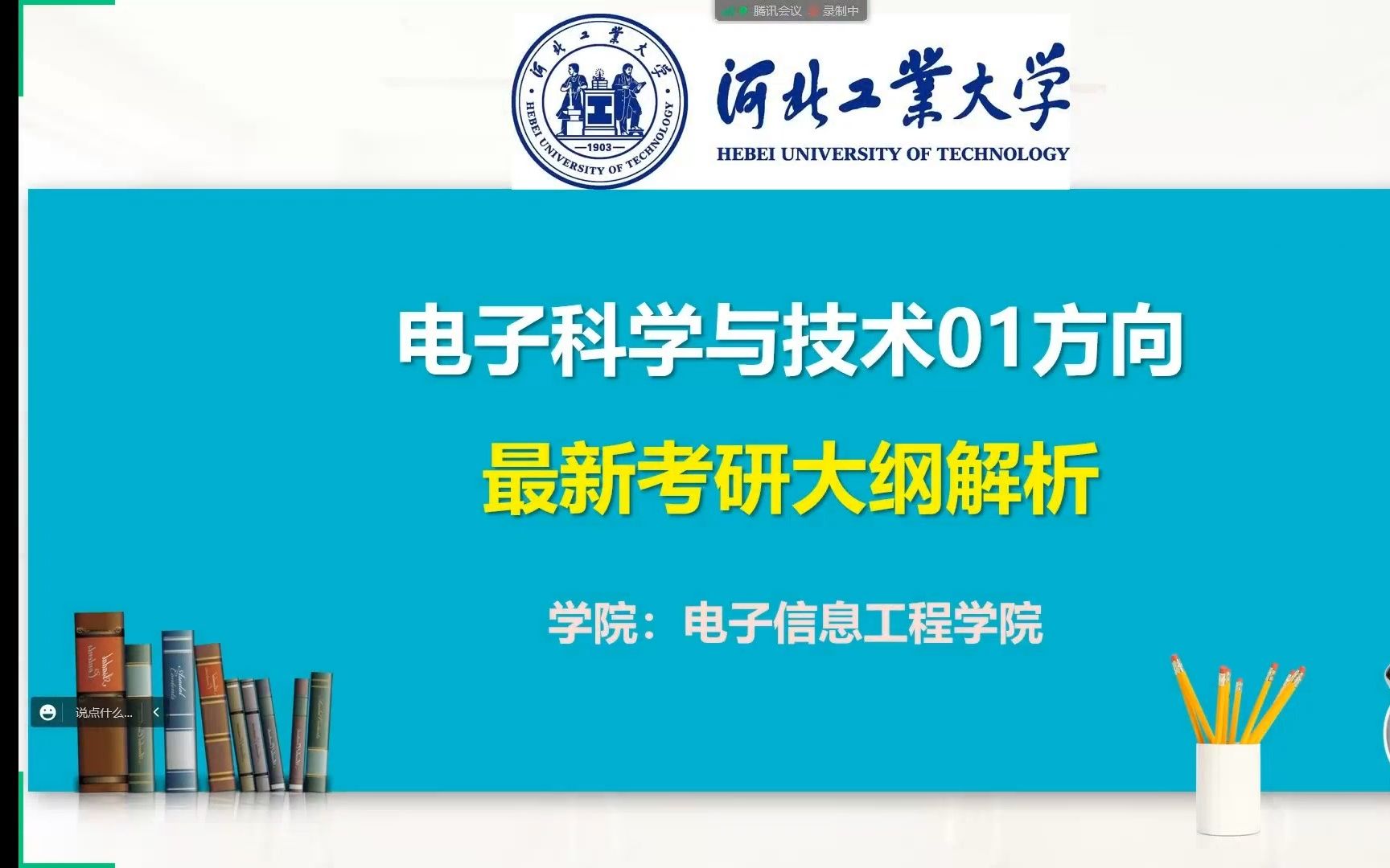 2023河北工业大学电子科学与技术招生分析及【890半导体物理学】最...