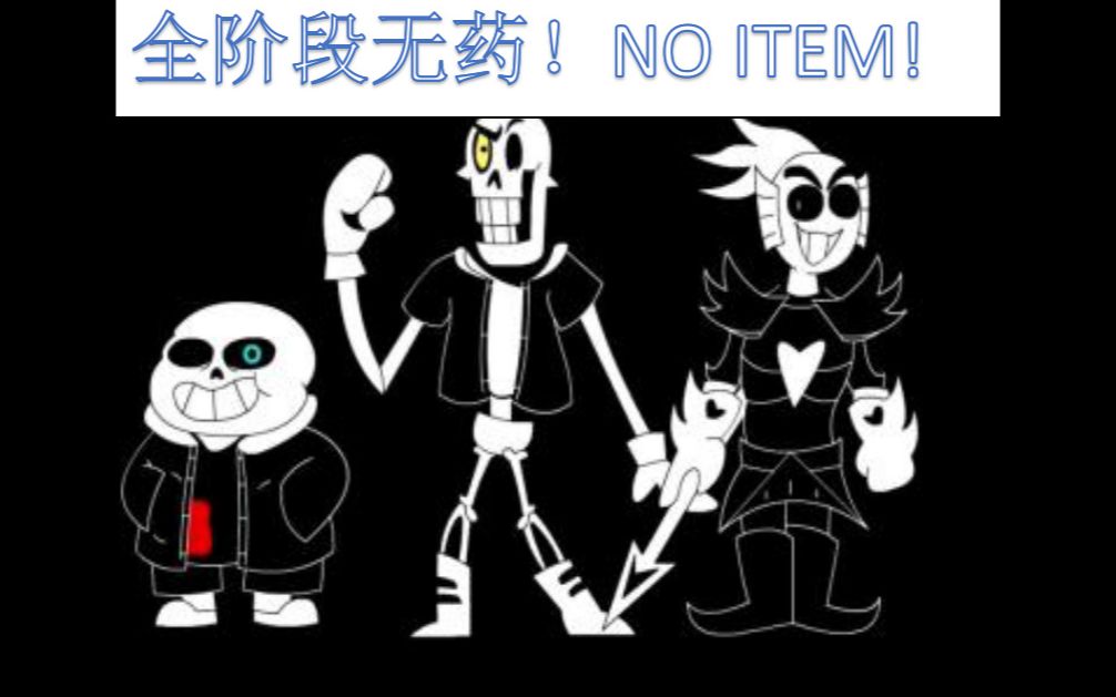 【UNDERTALE】全然不信Papyrus全阶段无药