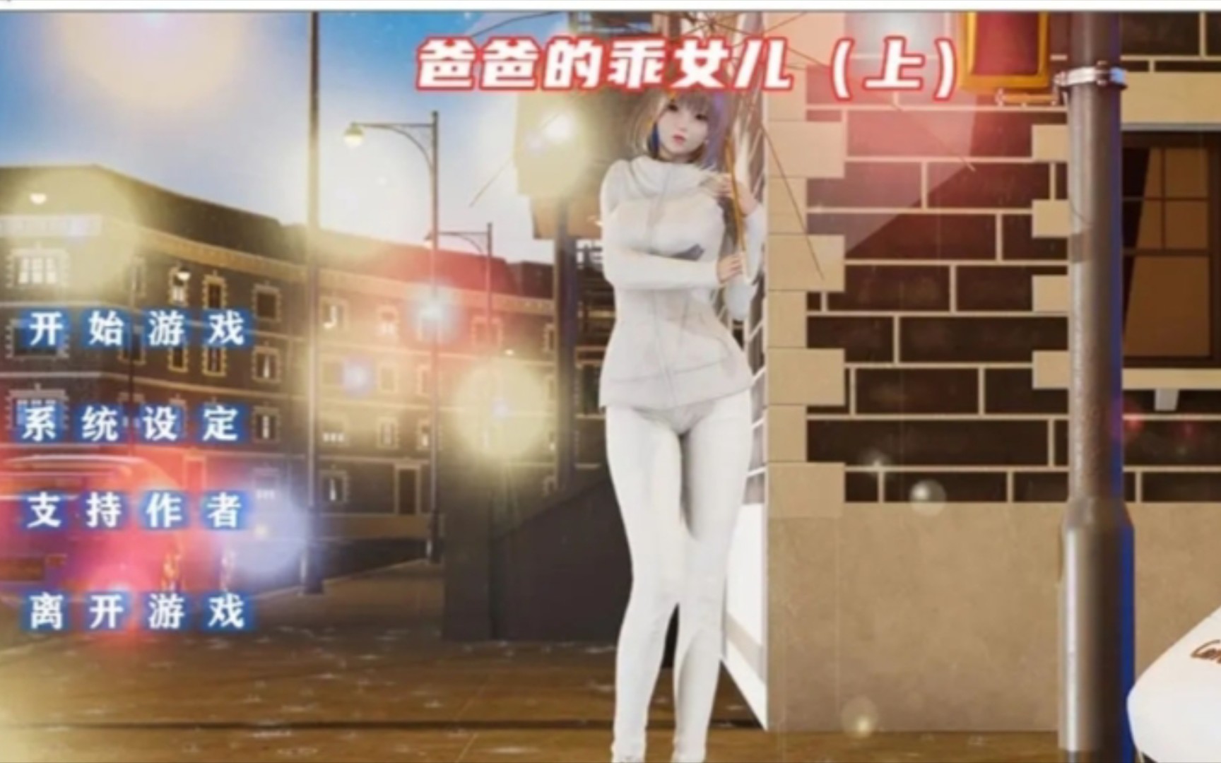 【国产ADV/中文/动态】爸爸的乖女儿-上 官方中文版【PC+安卓模拟器...