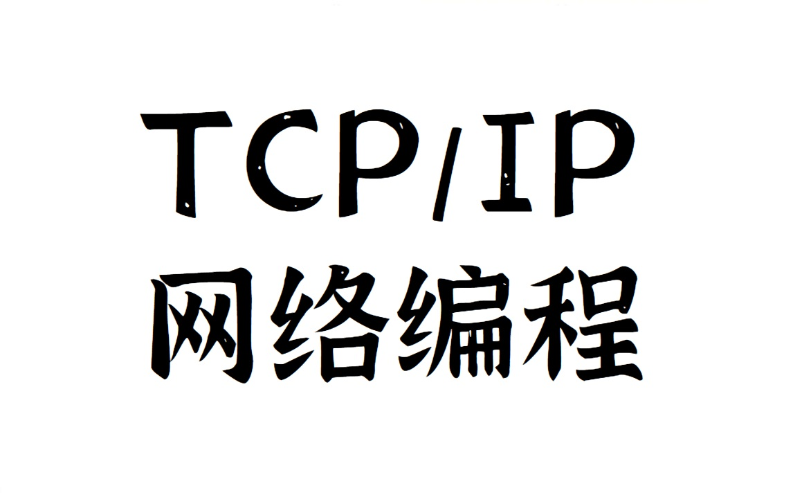 深入剖析 tcp/ip 网络编程,从tcp原理到网络协议栈的实现,一次全部讲清楚