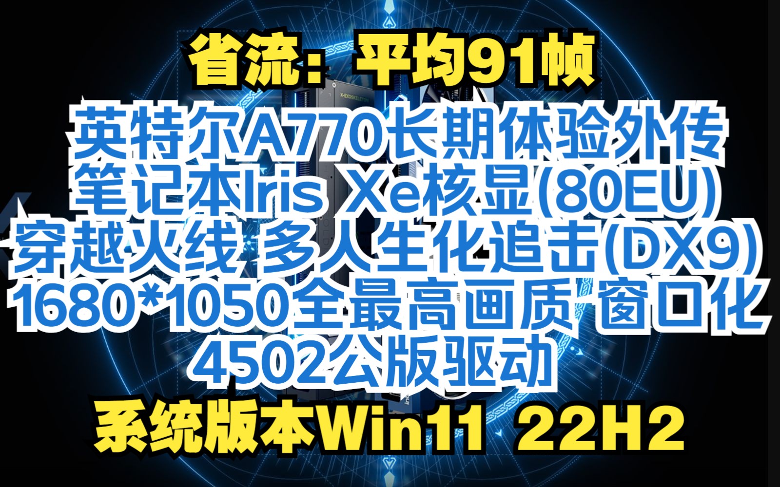 英特尔A770长期体验外传-Xe核显-穿越火线(DX9)