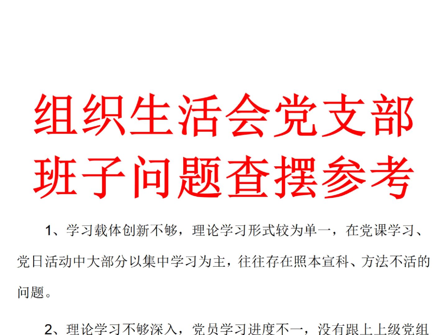 组织生活会党支部班子问题查摆参考