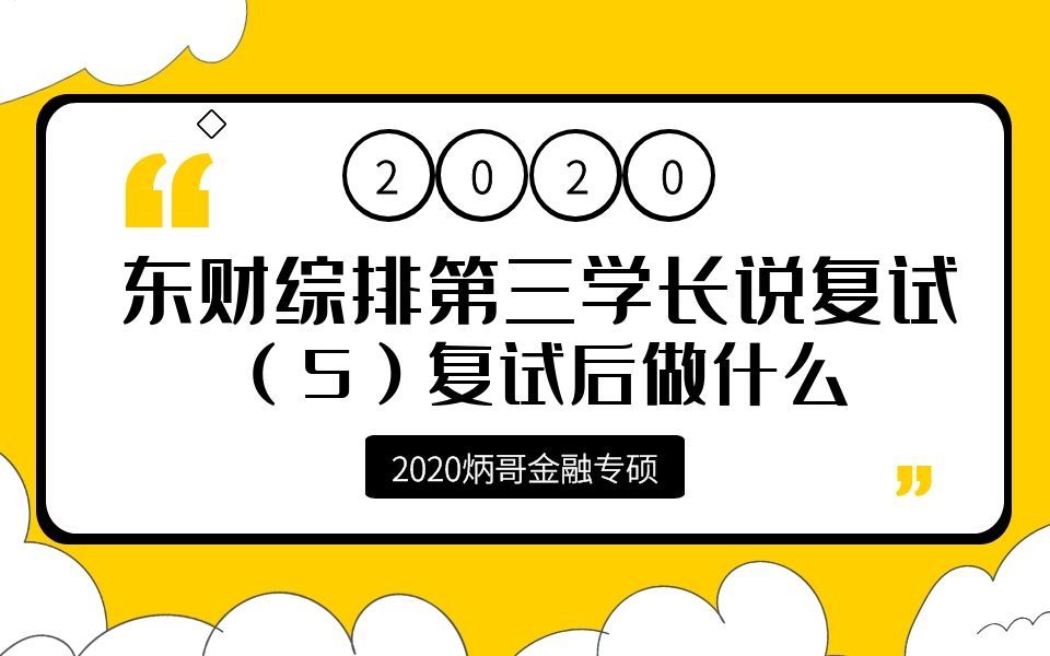 【炳哥金融专硕】东财复试第三告诉你复试后做什么