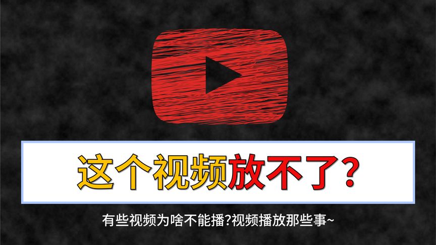 为什么有些视频不能播放?