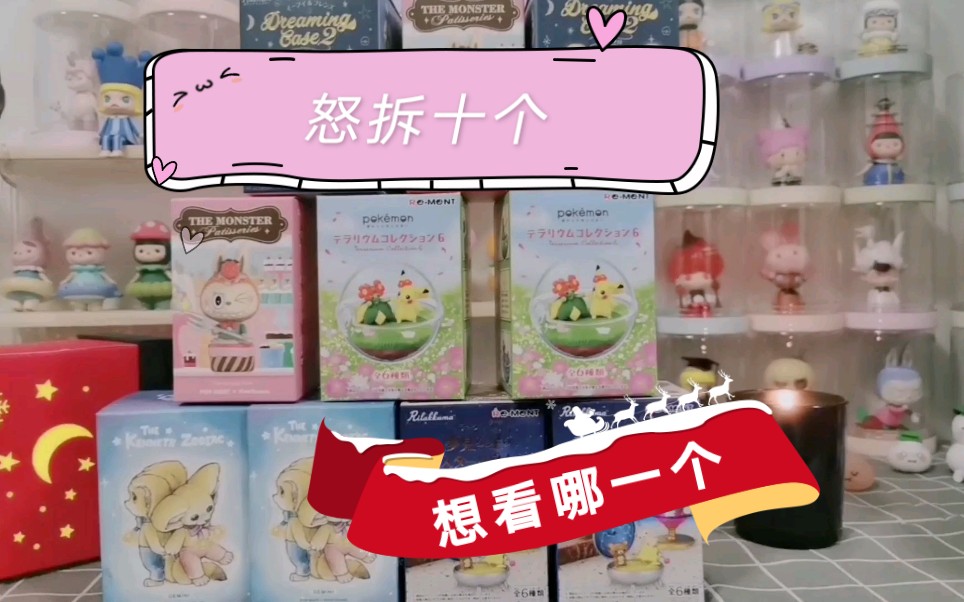 老粉儿们看过来,泡泡玛特十个娃娃你们想看哪一个?留言给我!