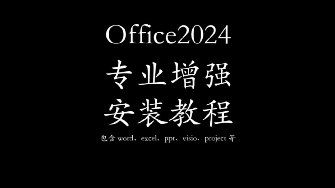 办公软件office2024包含(word,excel,ppt,visio,project),免费下载安装激活...