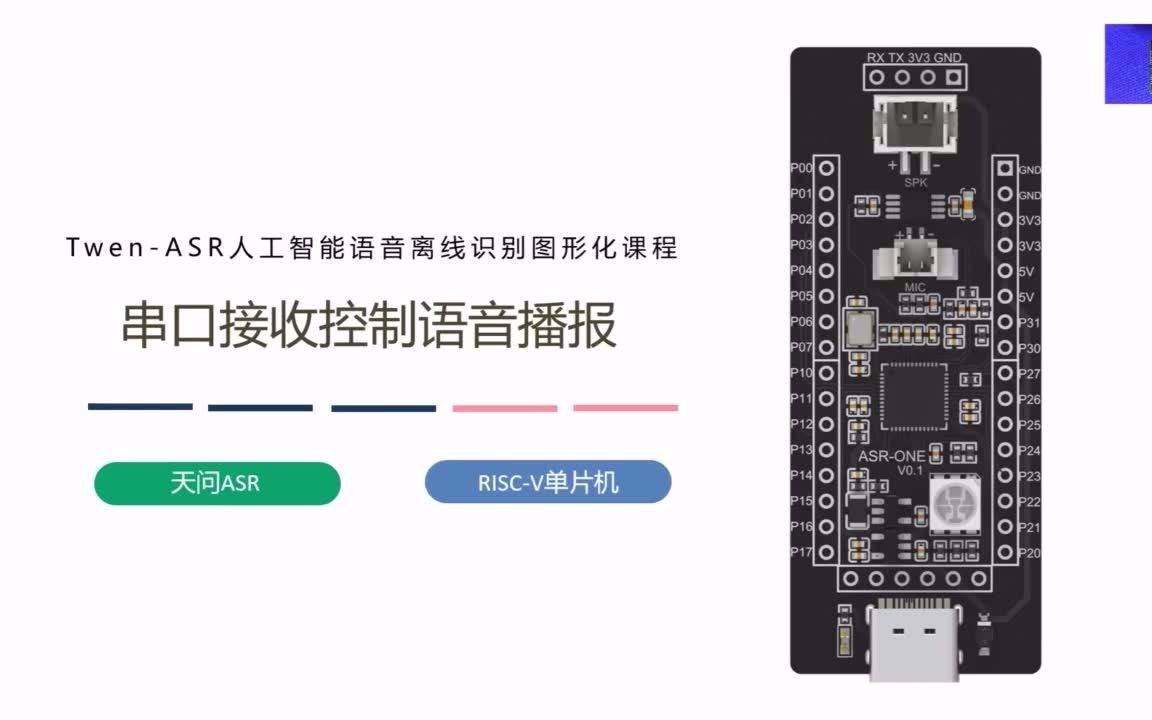 天问ASR串口接收控制语音播报