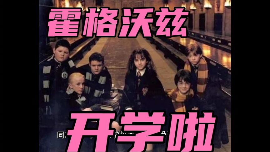 你收到霍格沃兹的录取通知书了吗
