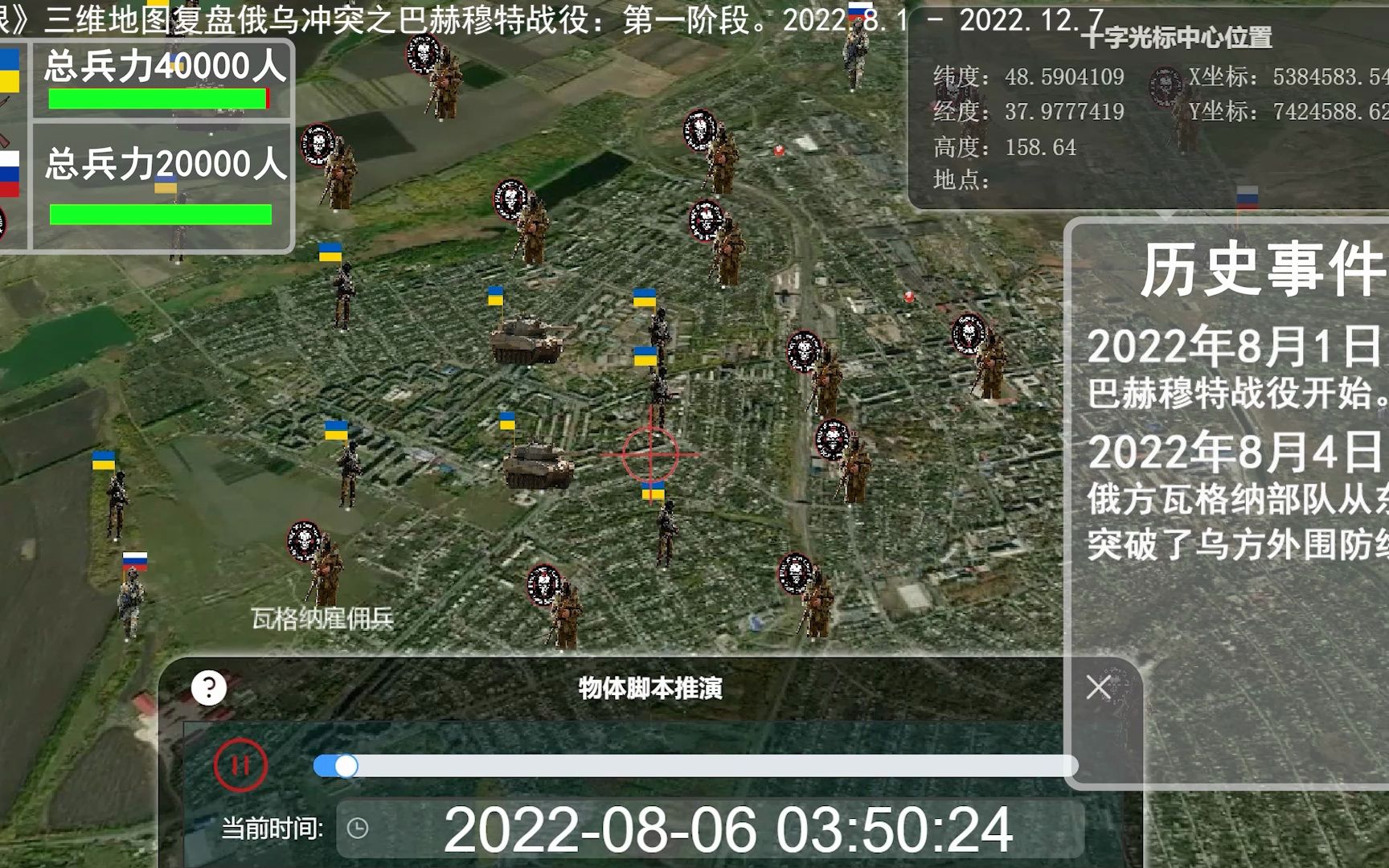 天眼三维地图复盘俄乌冲突巴赫姆特战役第一阶段