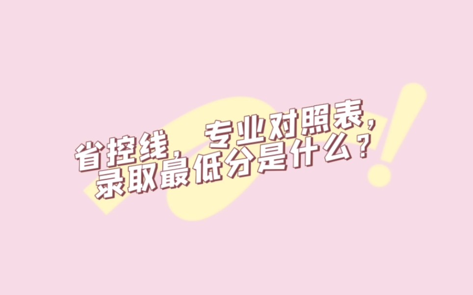省控线,专业对照表,录取最低分是什么?