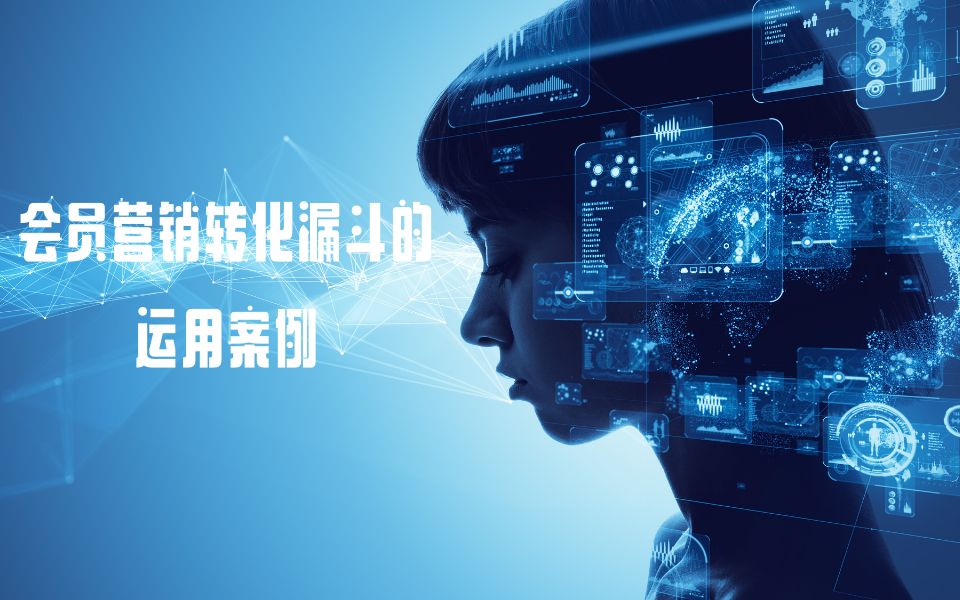 会员营销转化漏斗的运用案例