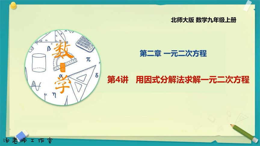 一元二次方程第4讲:因式分解法