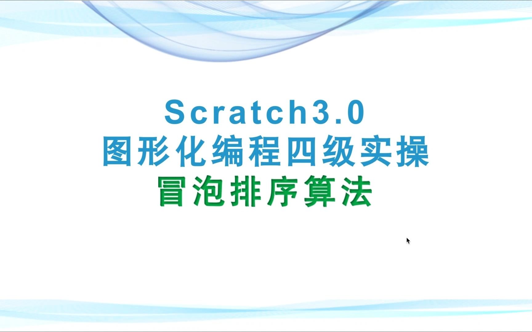 中国电子学会 软件编程 Scratch3.0 图形化编程 四级实操题-冒泡排序算法
