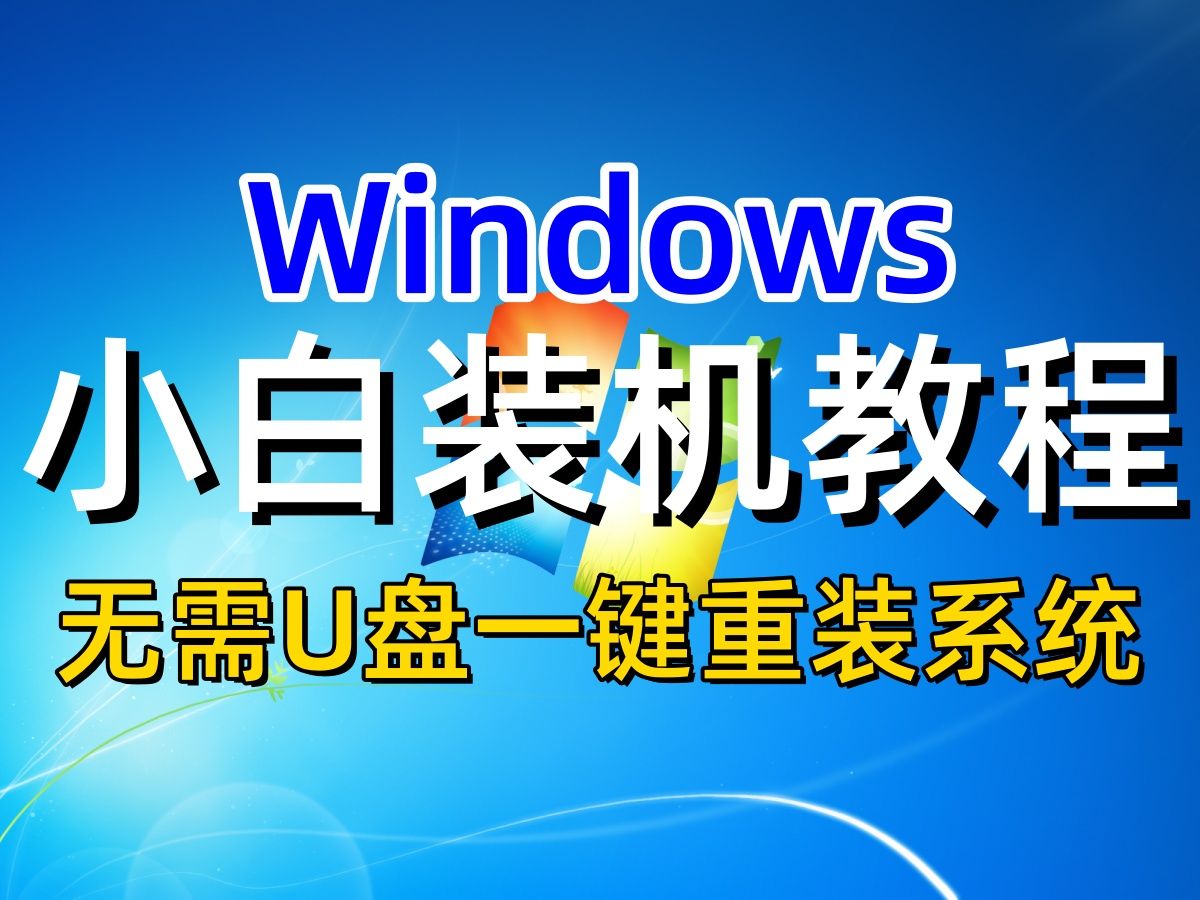 ...小白用户全网最全一键重装Windows系统教程【Win7/Win10/Win11】