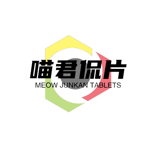 喵君侃片 