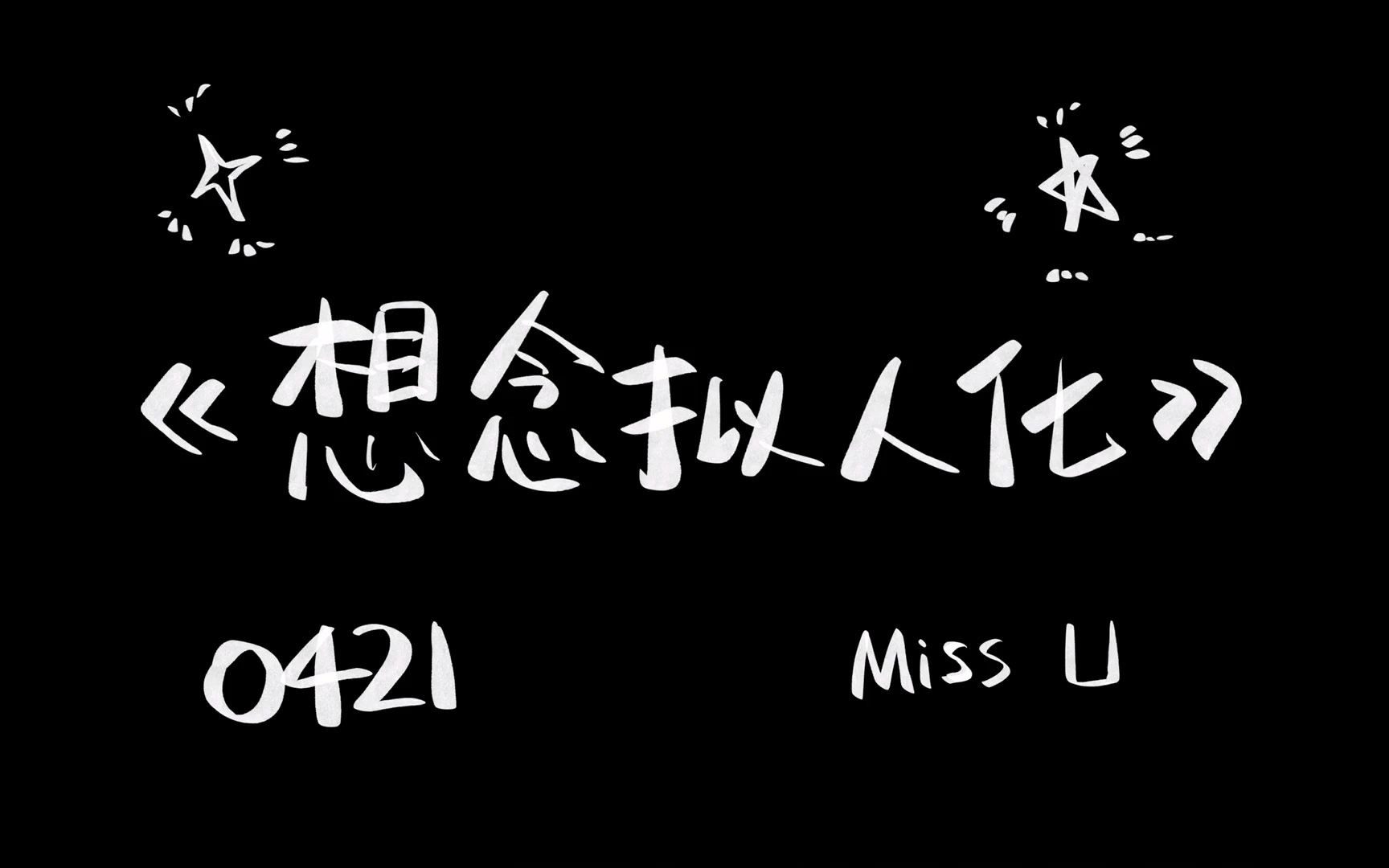 超级温柔女嗓翻唱 | 爱情是你的抗体 我的病原 复原 不仅是时间