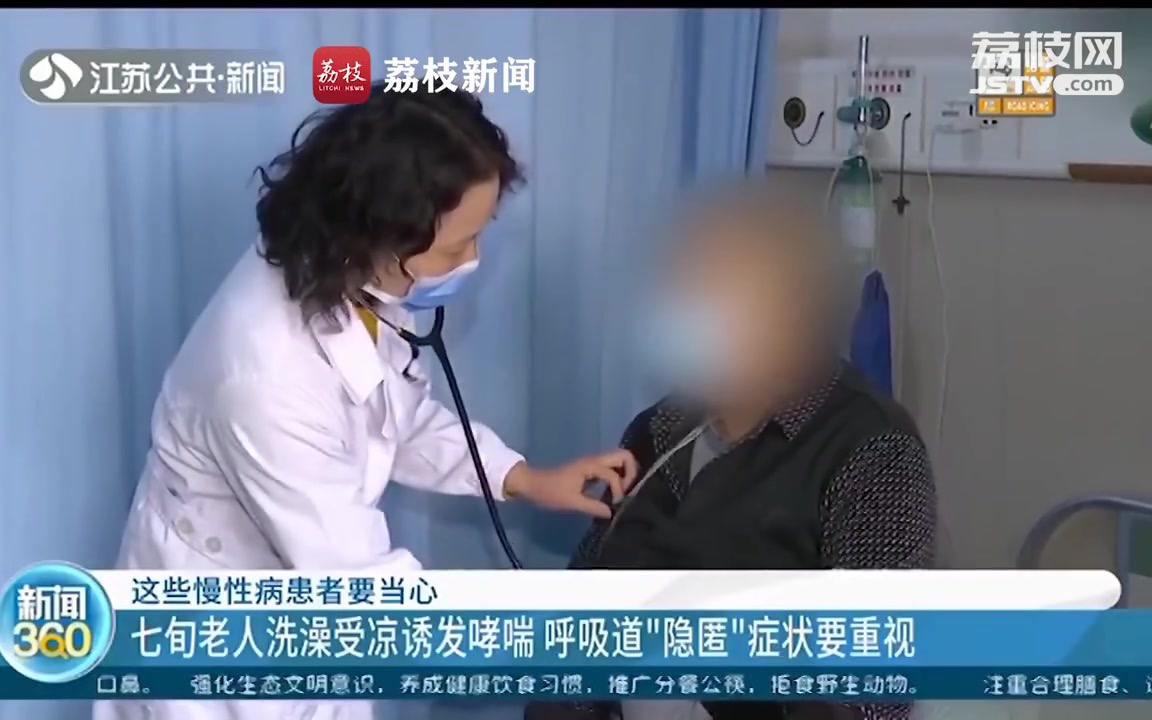 ...慢性病患者要当心 七旬老人洗澡受凉诱发哮喘 呼吸道“隐匿”症状要...