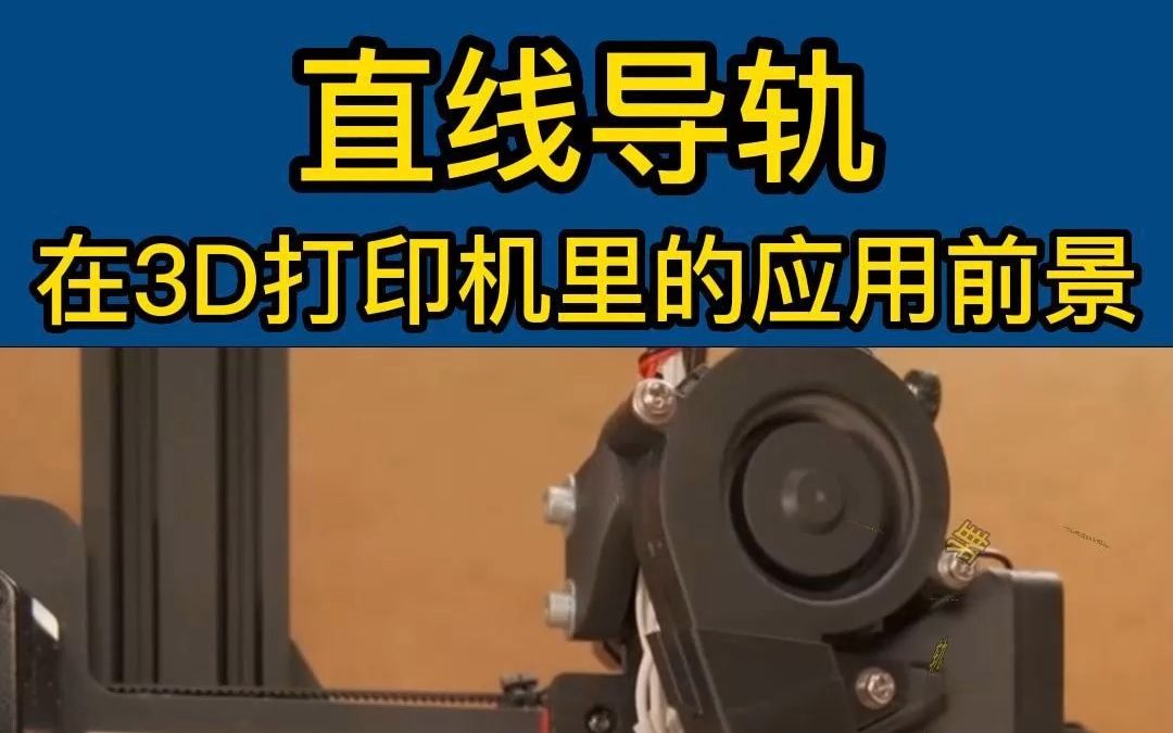 直线导轨在3D打印机里还有应用前景吗?雅威达导轨姐试着来说说