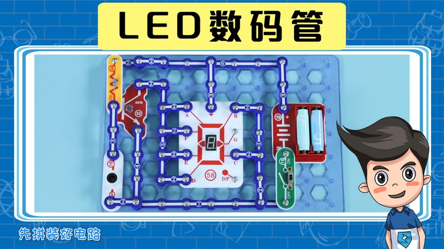 LED数码管的原理与运用—电学小子电子积木零件简介