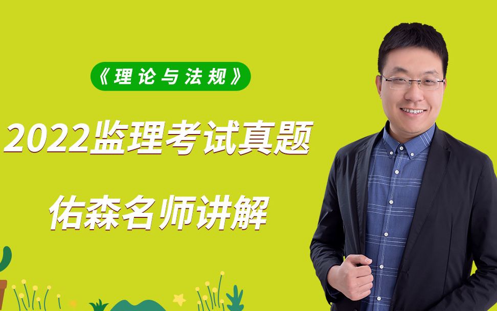 监理-闫力齐老师-2022监理工程师《监理概论》真题解析
