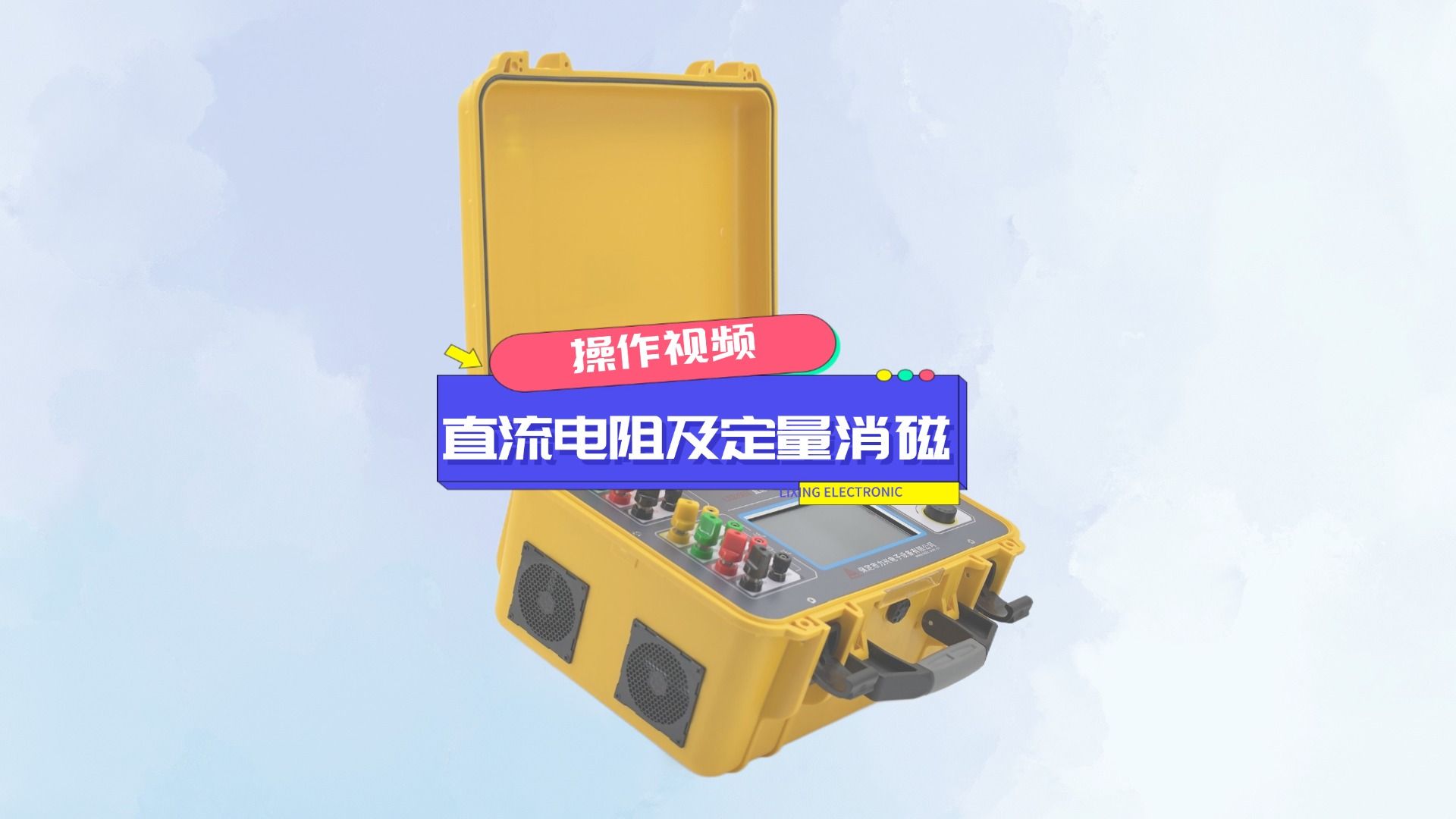 视频库丨LX3350X直流电阻及定量消磁测试仪操作视频,科技让测试更...