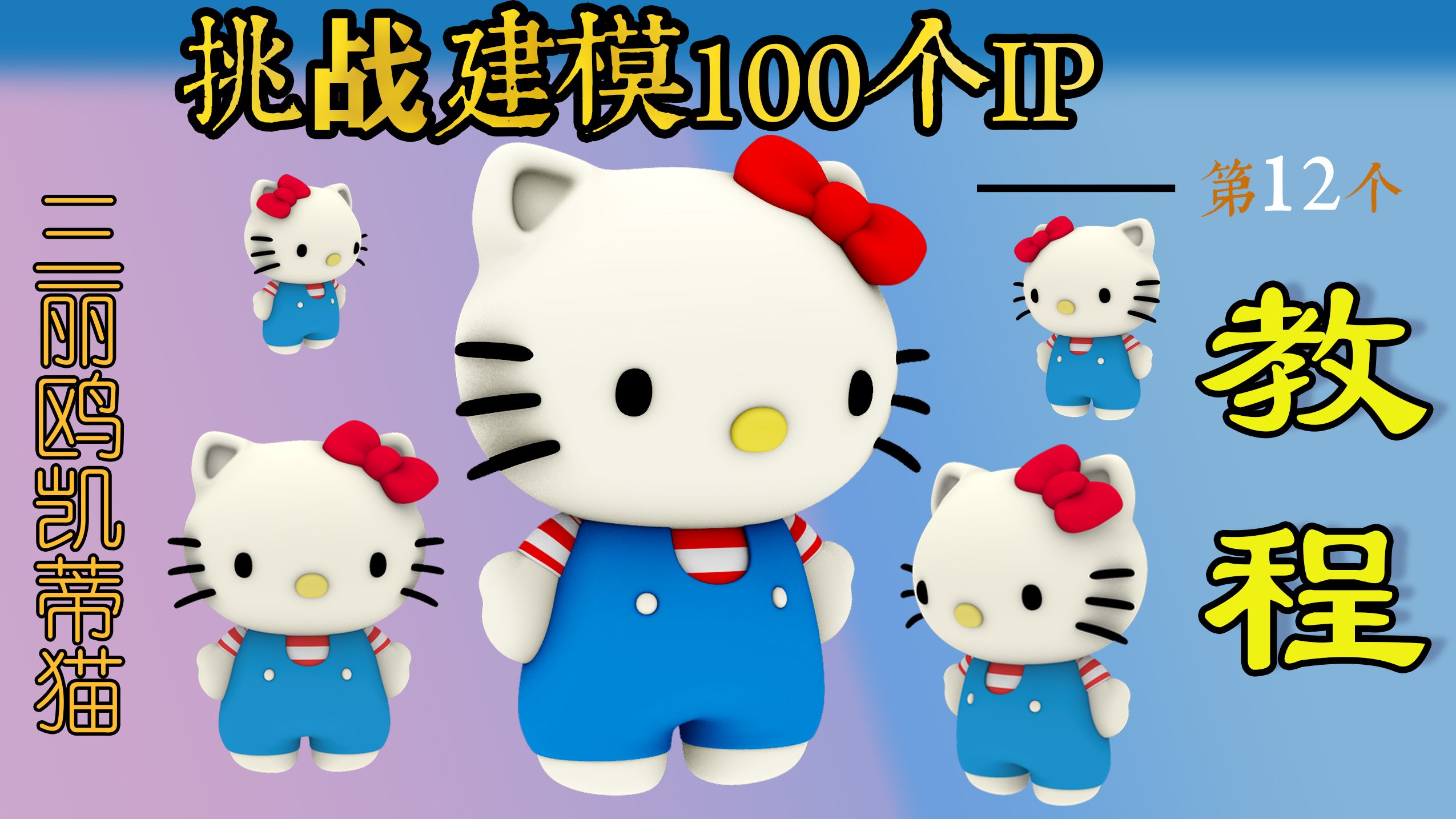 犀牛细分建模教程——凯蒂猫