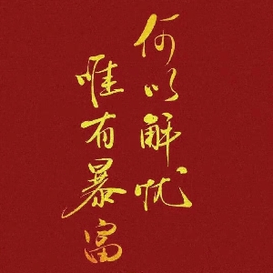 来最好 
