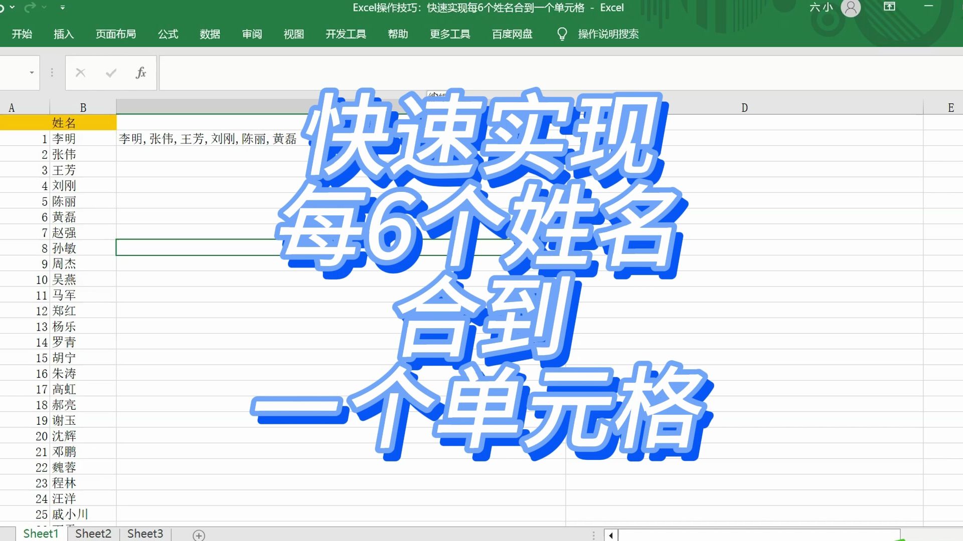Excel操作技巧:快速实现每6个姓名合到一个单元格