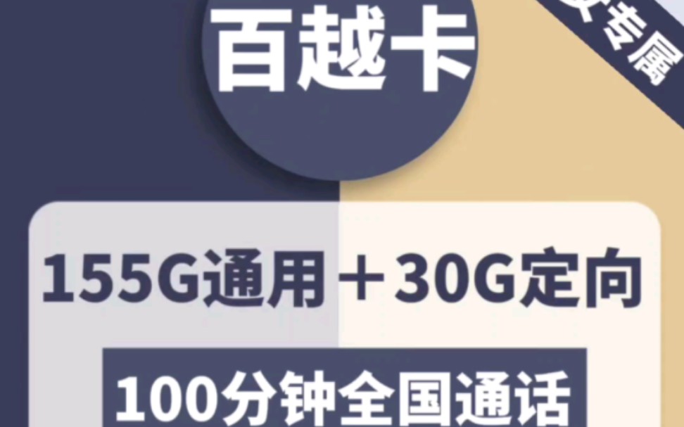 广东电信百越卡29元包155G通用+30G定向+100分钟通话(可根据政策...