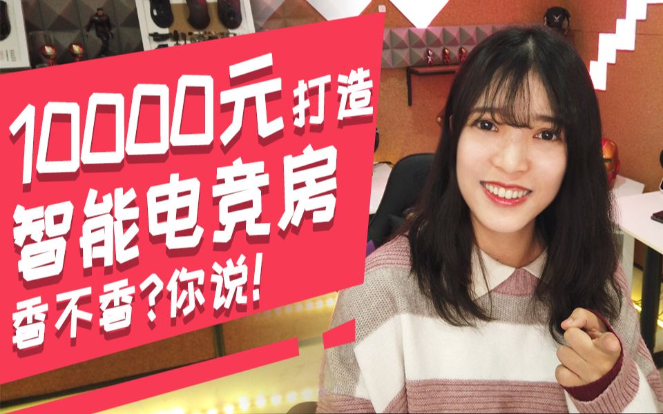 如何用1万元打造 智能电竞房,实现电脑桌面多功能声控