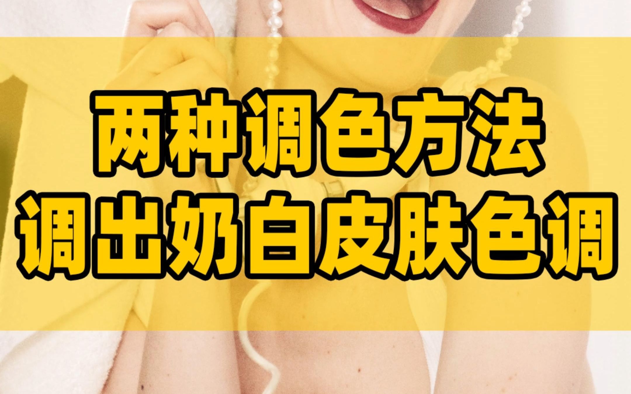 教大家用PS两种调色方法,调出奶白皮肤色调!每天分享一个PS修图...