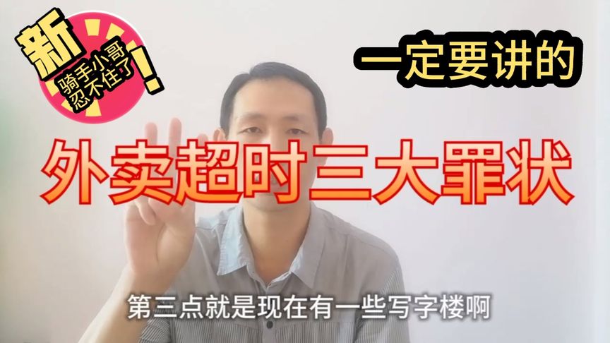 外卖超时是人困在系统里了吗?来听听骑手小哥的声音吧,你就懂了