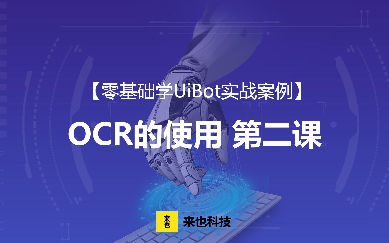 RPA机器人—【零基础学UiBot实例】OCR(百度)的使用(二)