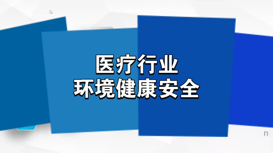 【360行大揭秘】在医疗行业做环境健康安全工作你需要提前知道的事