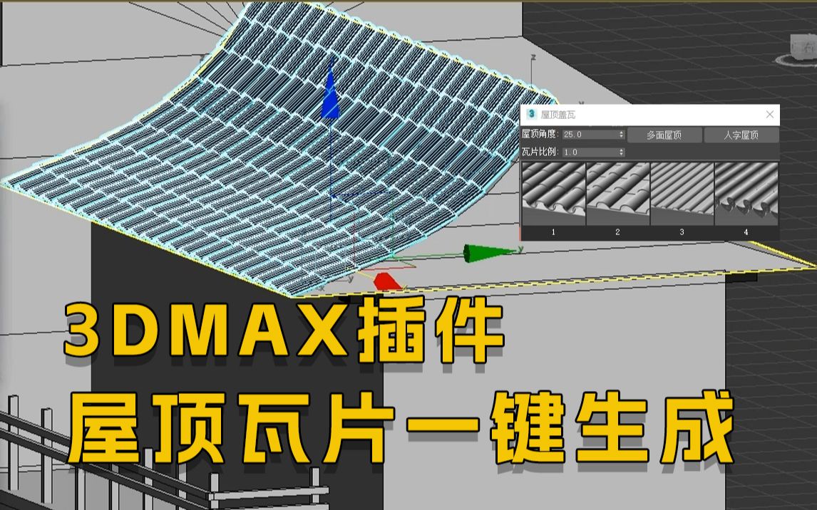 3DMAX制作屋顶瓦片的神仙插件你绝对不能不知道!建模必备的一键...