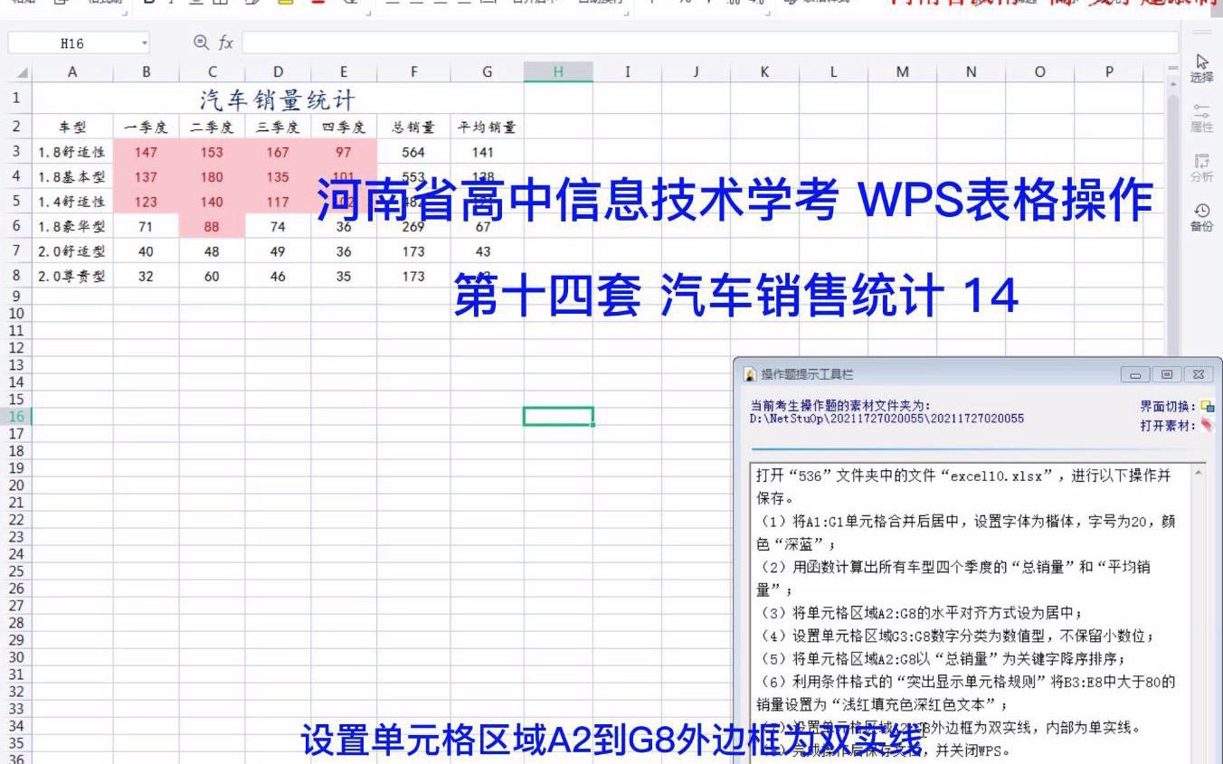 河南省高中信息技术学考 WPS表格操作 第十四套 汽车销售统计 14
