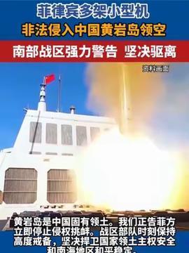 菲飞机非法侵入中国黄岩岛领空南部战区:强力警告,坚决驱离 菲飞机...