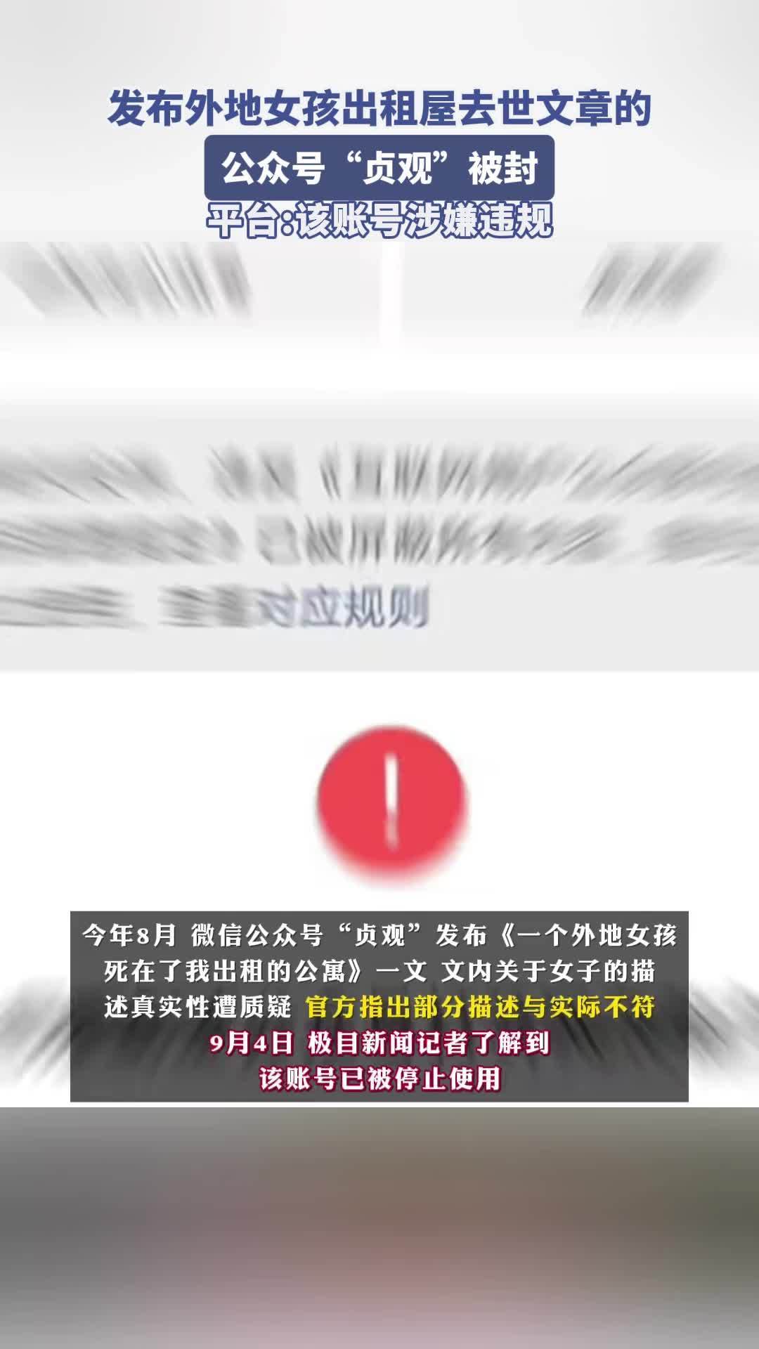 发布外地女孩出租屋去世文章的,公众号贞观被封,该账号涉嫌违规