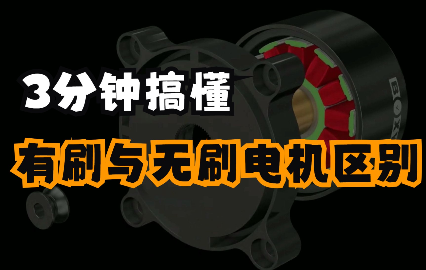 两分钟搞懂,无刷直流电机和有刷直流电机的区别