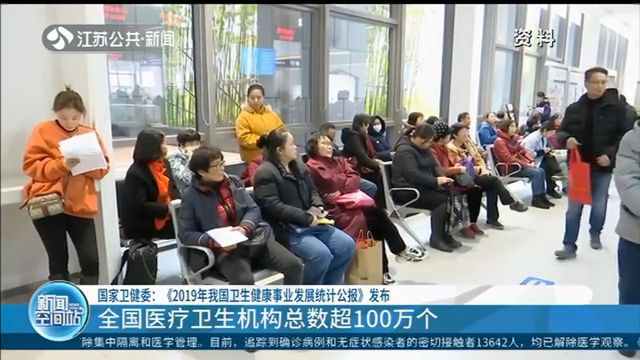 关注!《2019年我国卫生健康事业发展统计公报》发布了,快来看看
