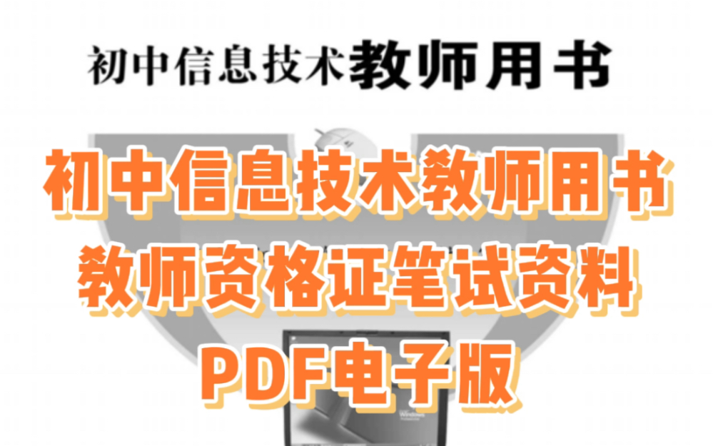 【2022教资考试初中信息技术知识之教师用书】教学设计手把手教学!...